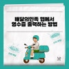 배달의민족 주문 영수증 출력하는 법 Pc 모바일 재발급 포함 네이버 블로그